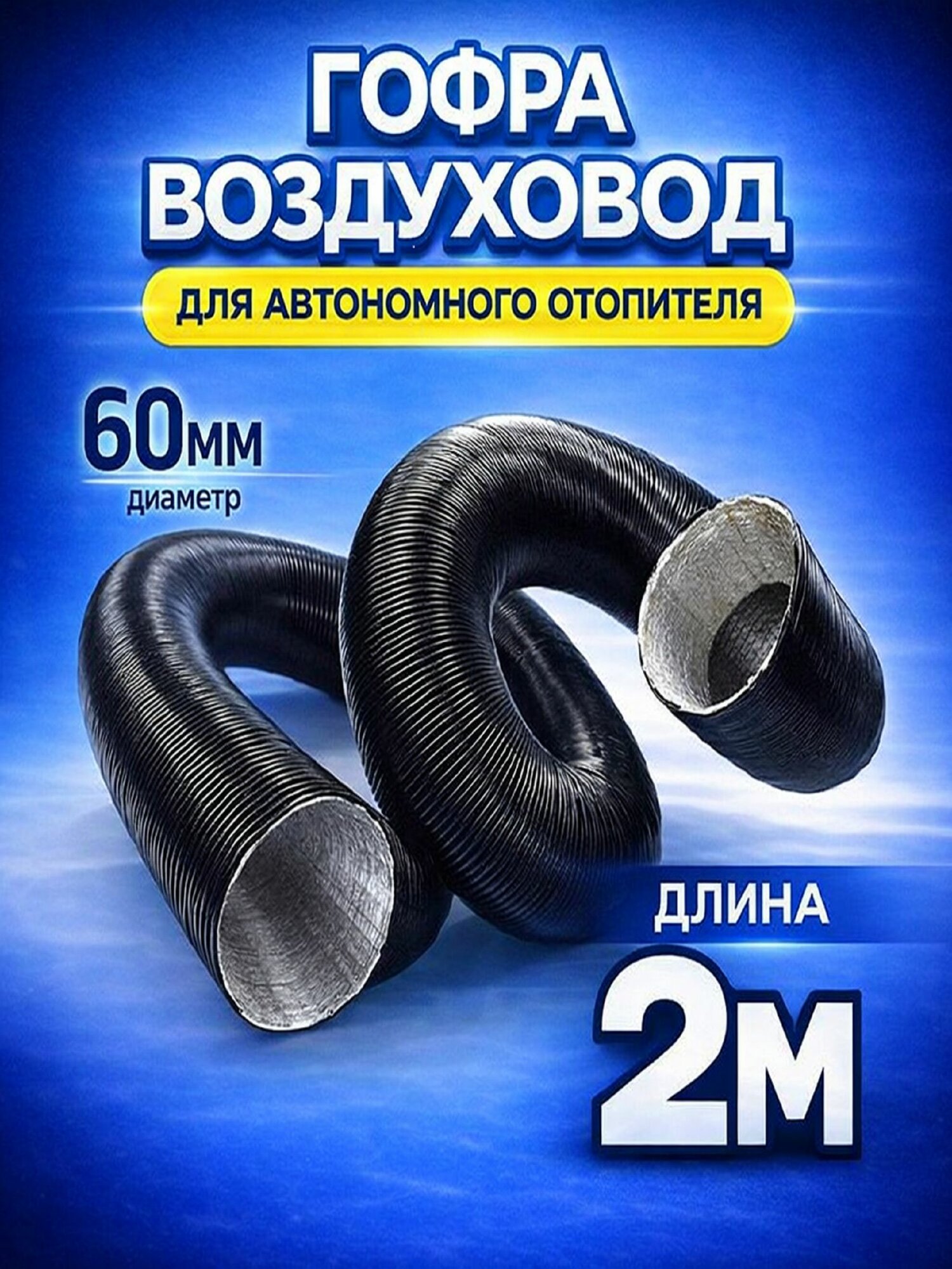 Воздуховод ( гофра, патрубок ) воздушного отопителя (сухого фена) D60мм 2 метр