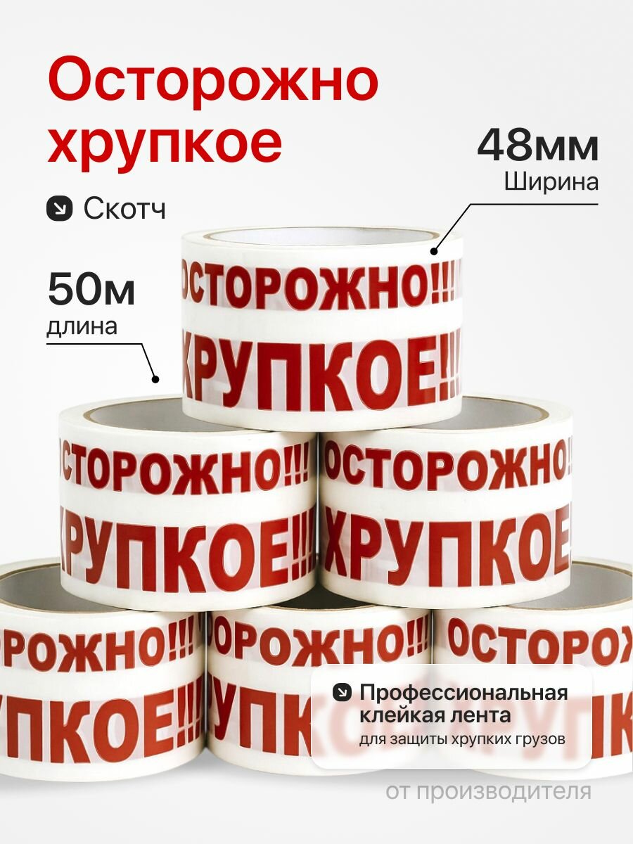 Скотч с логотипом "осторожно хрупкое" 48мм*50м*45мкм 6шт. упаковочный набор 48мм 50м