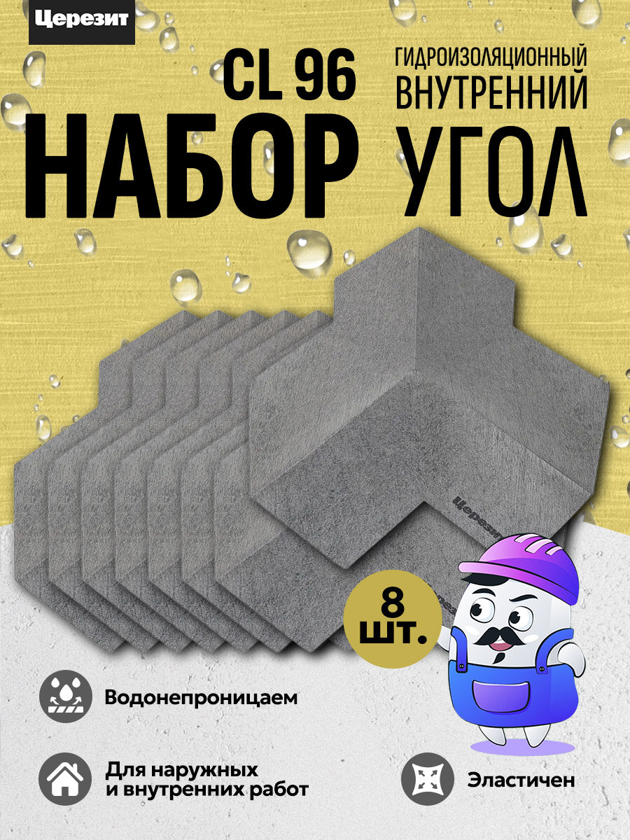 Набор Гидроизоляционный внутренний угол Церезит CL96, 8шт