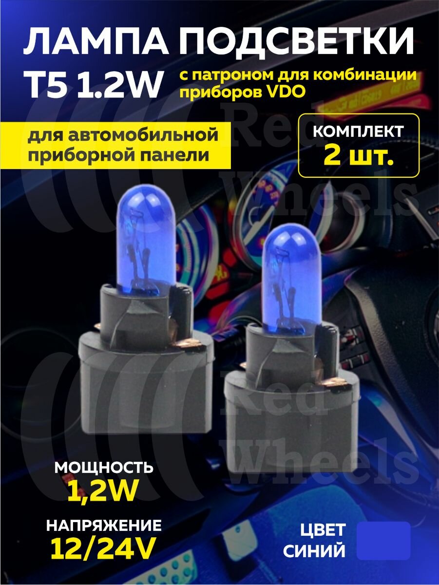 Лампа подсветки приборов с патроном (T5) 2шт.