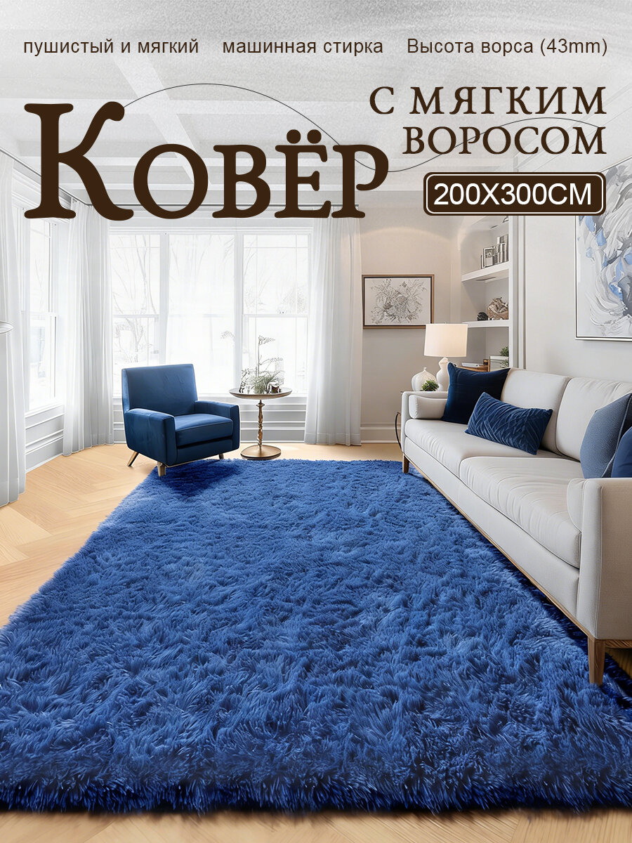 Ковер на пол с длинным ворсом 200х300, очень мягкий и пушистый для спальни, в комнату, спальню, гостиную, прихожую