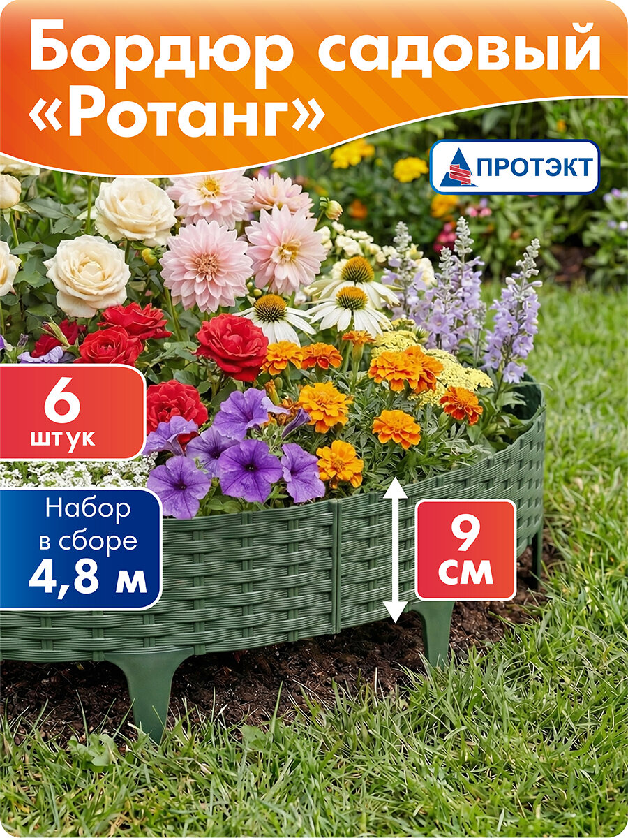 Заборчик пластиковый садовый для клумбы 4,8 м, хаки, Протэкт