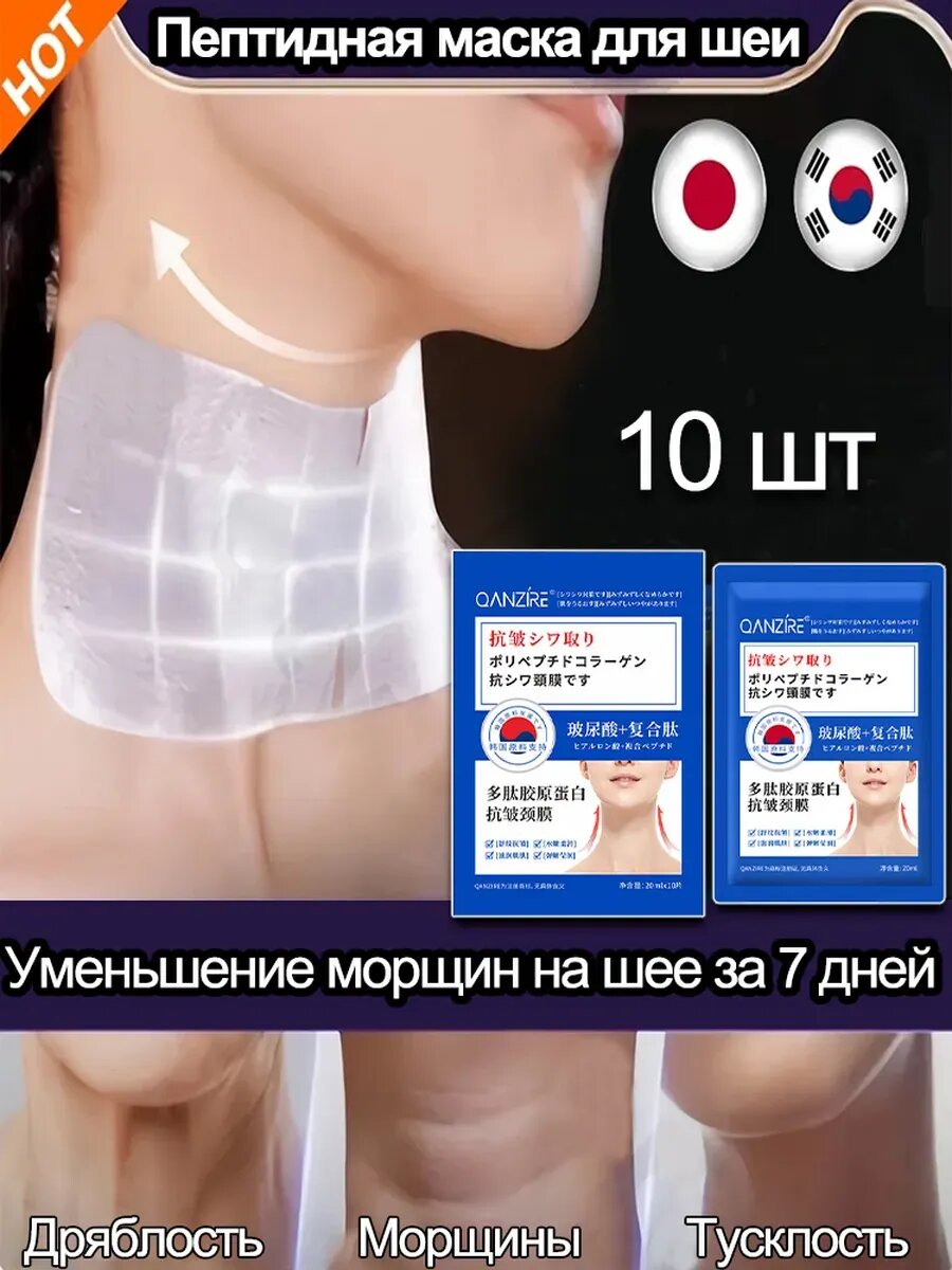 Коллагеновая полипептидная маска для шеи от морщин, одна маска, 10 штук, осветляет линии шеи