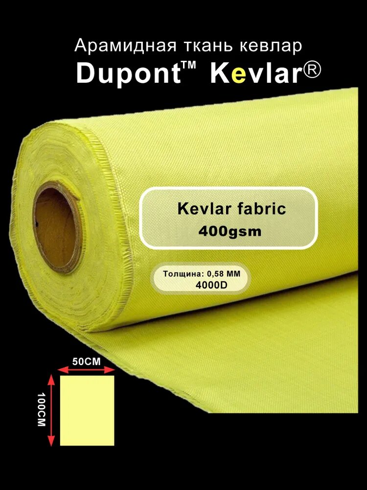 Арамидная ткань кевлар 400 г/м2 / Kevlar/ Баллистическая ткань для броне пакетов 1.0Х0.5 М