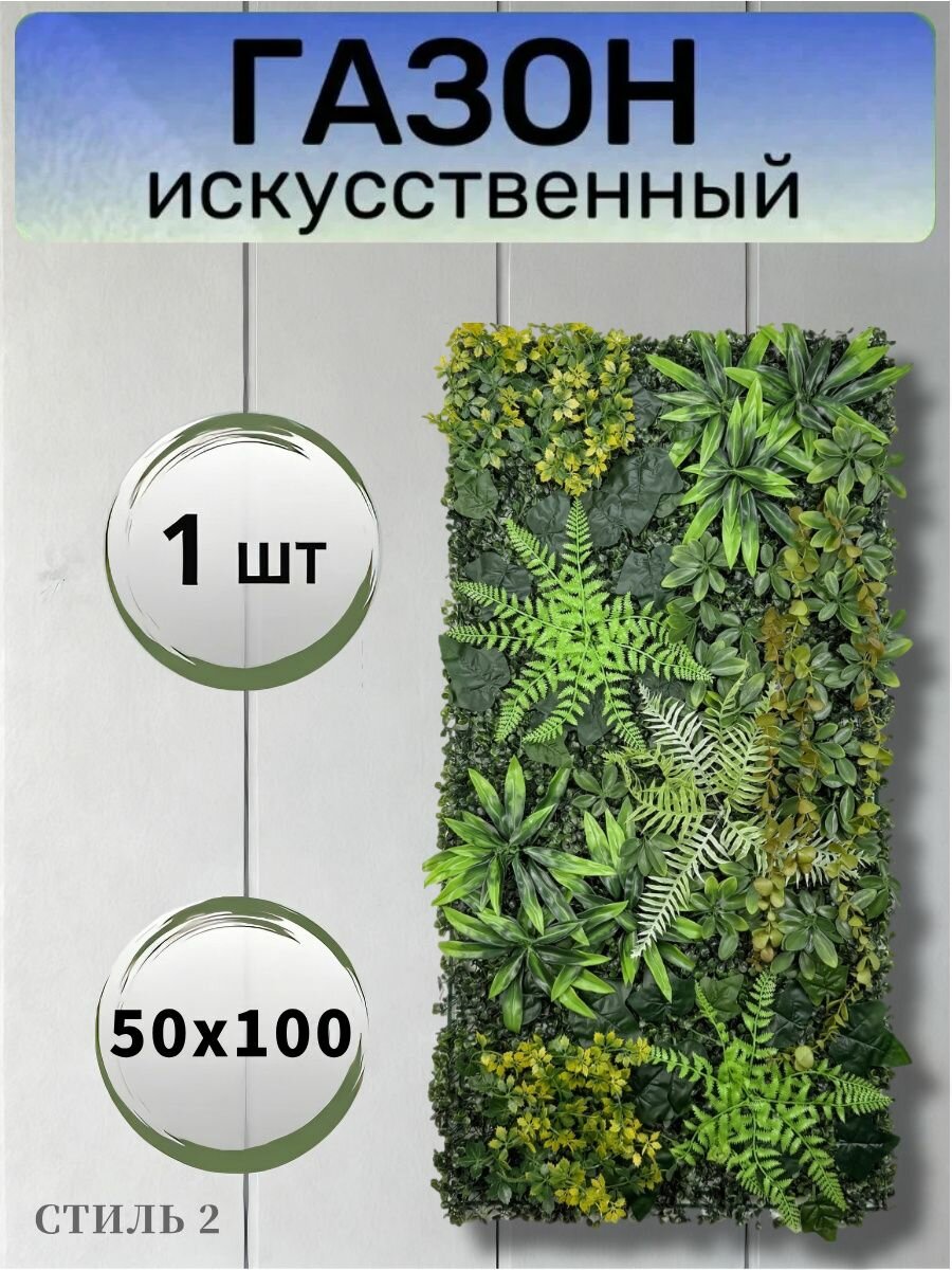 Искусственная трава на стену; Искусственным зелень для декора на стену 50*100 см