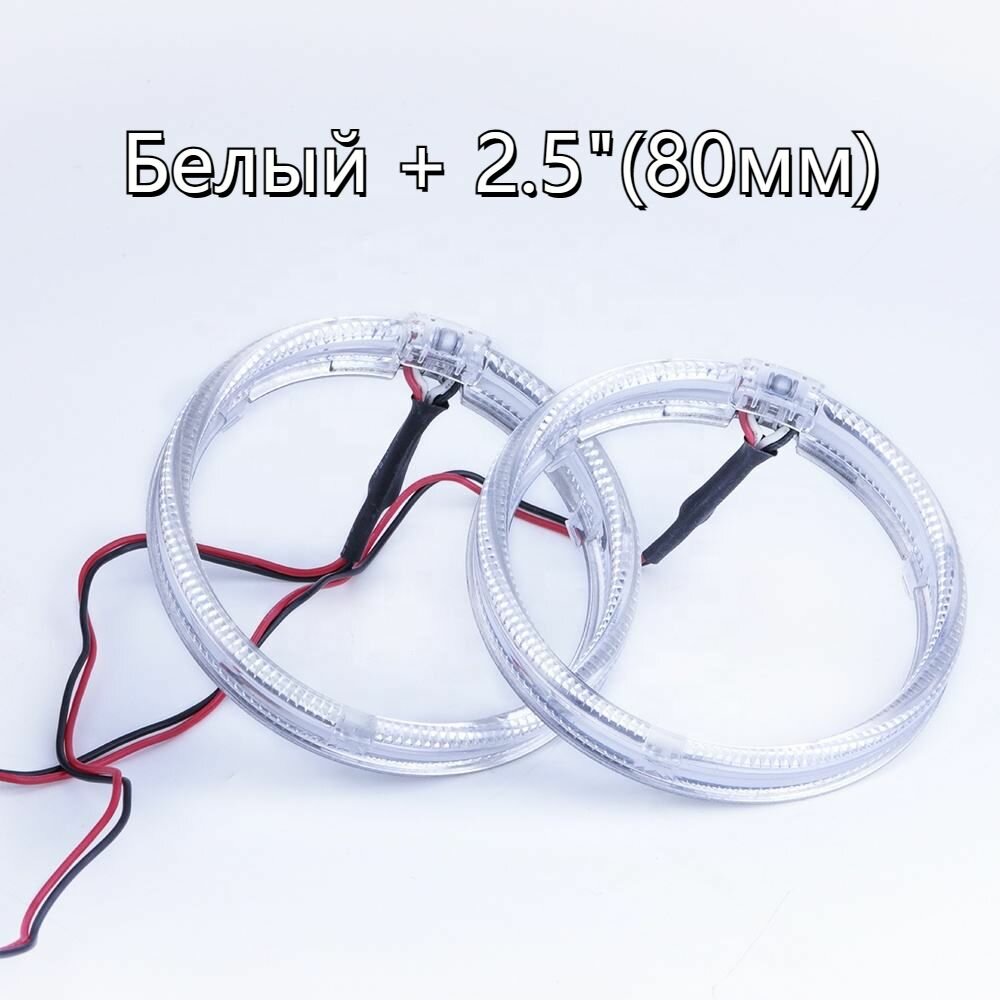 Ангельские глазки CREE (белый ) 2.5 дюйма led 80mm-light (2 шт.)
