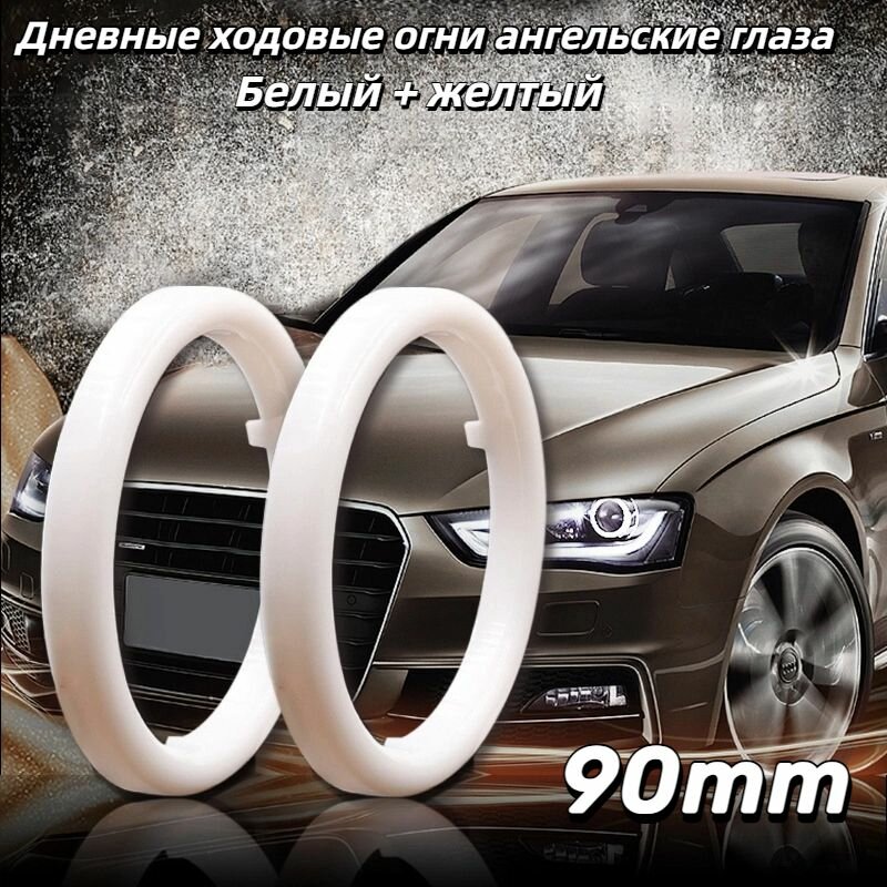 Дневные ходовые огни "Ангельские Глаза", ABS пластик, LED, белые, желтые, 90 мм, 2шт