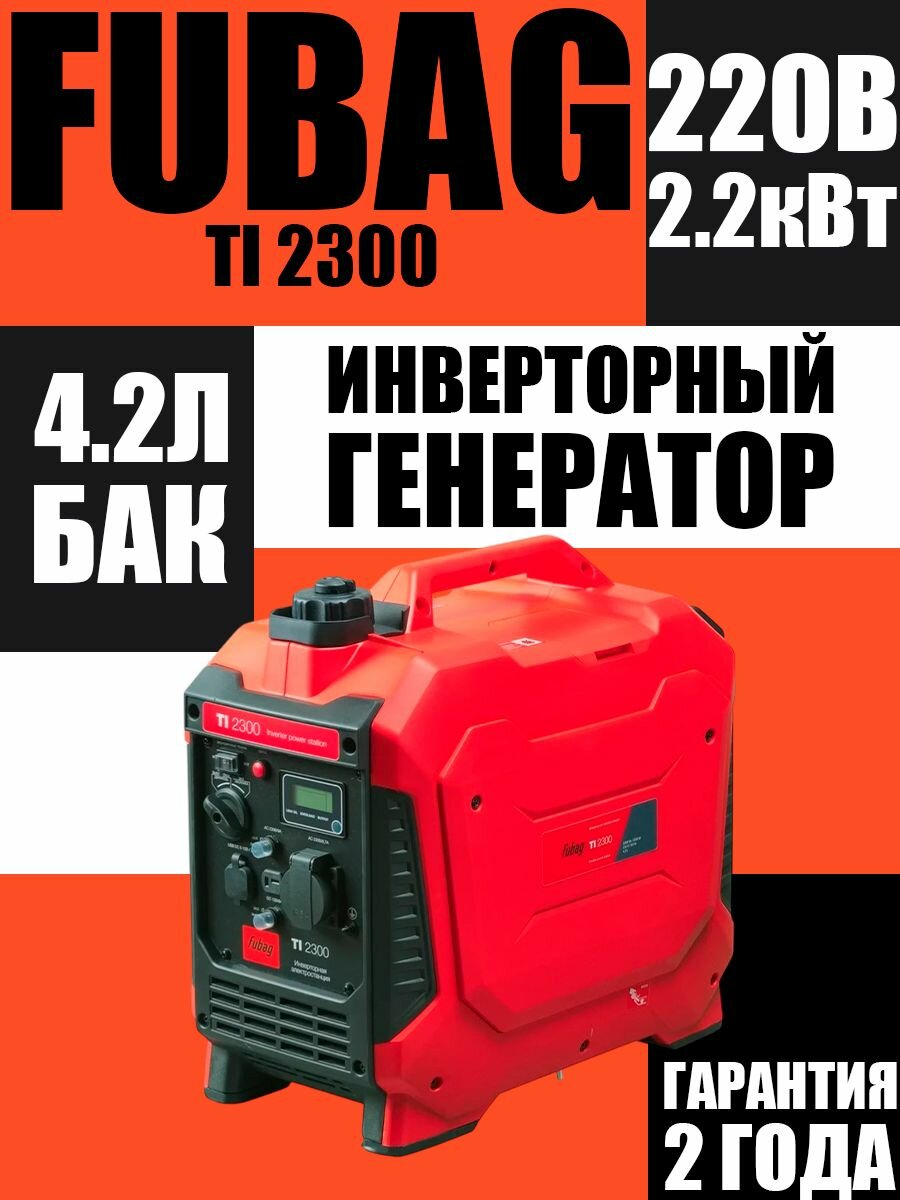 Инверторный генератор FUBAG TI 2300 2,2 кВт