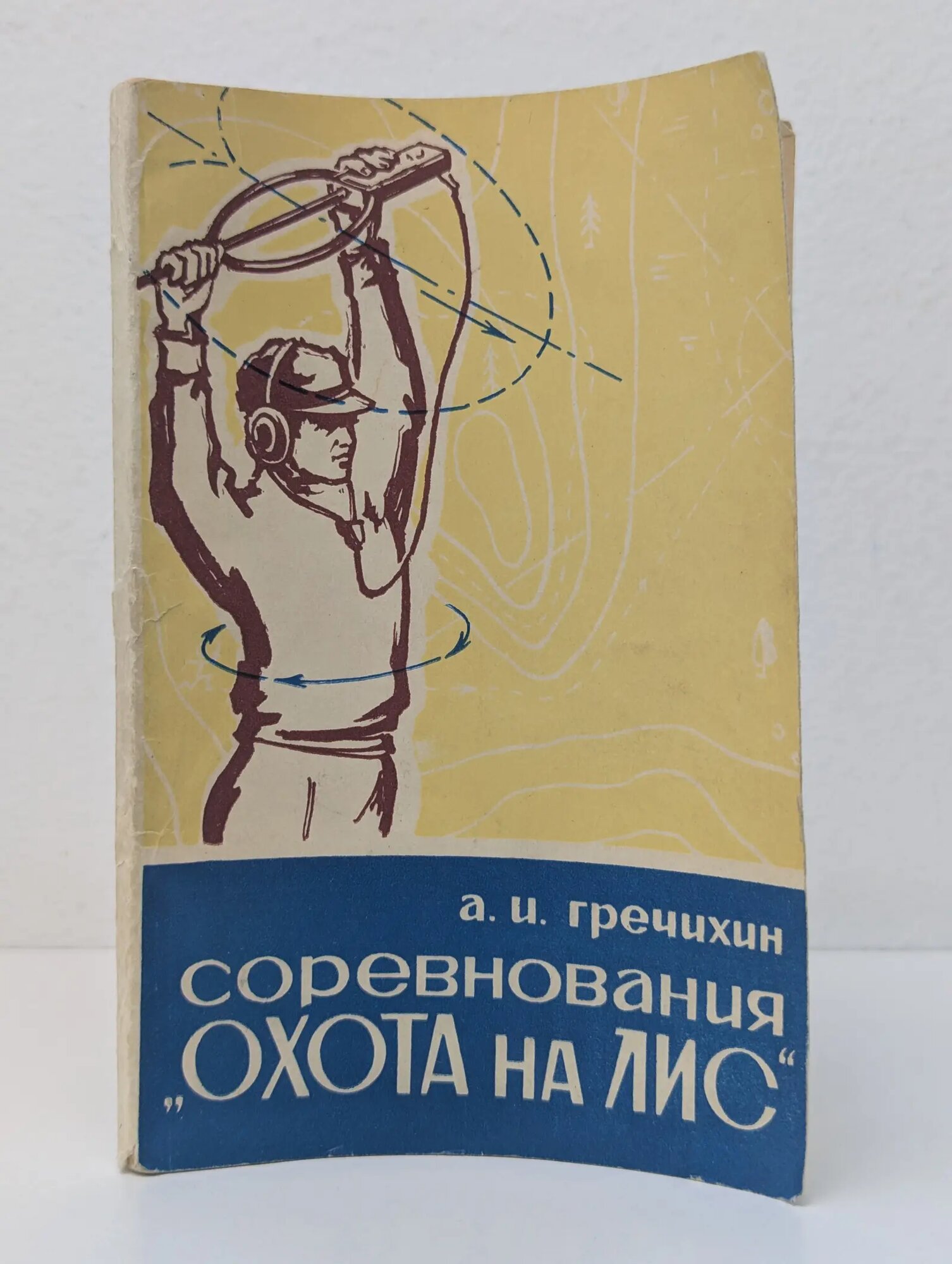 Соревнования "Охота на лис" Гречихин Анатолий Иванович 1973