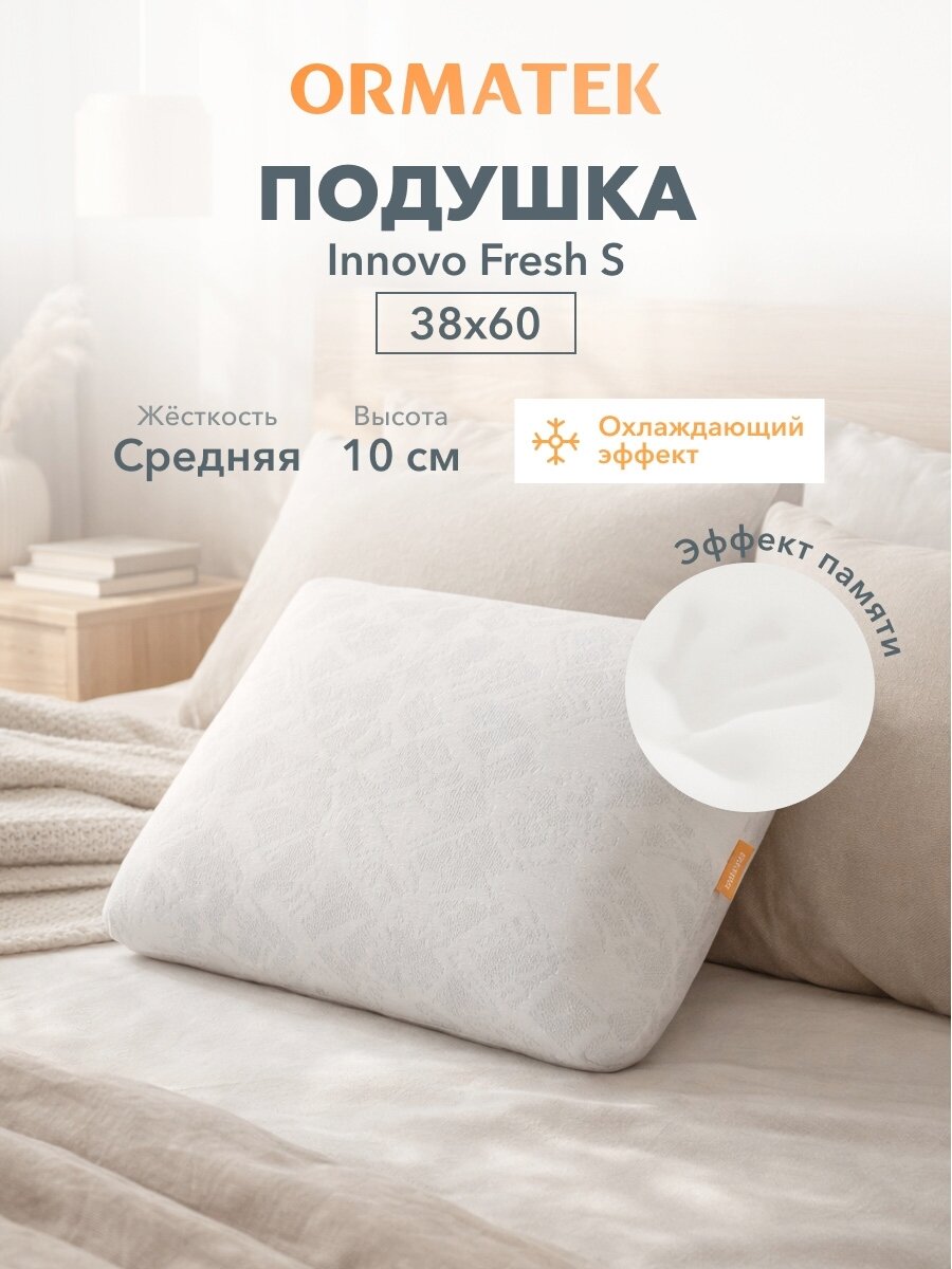 Подушка ортопедическая 60х40, с эффектом памяти, охлаждающий эффект, вентиляция, высота 10 см, Орматек Innovo Fresh S
