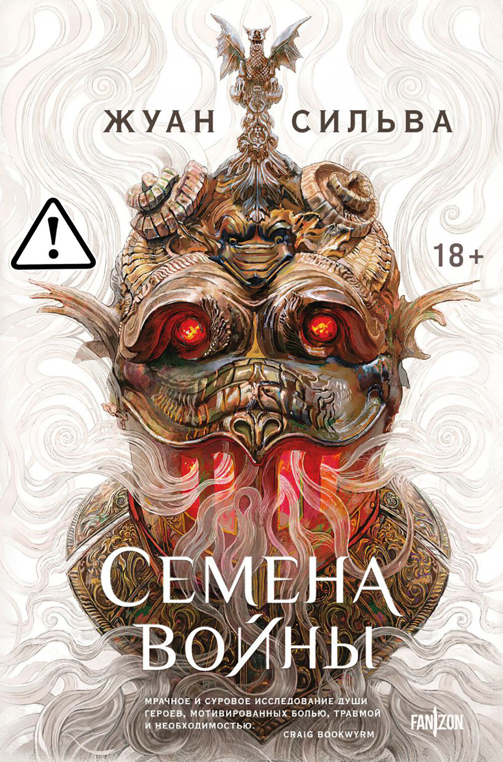 Семена войны. Сильва Ж.