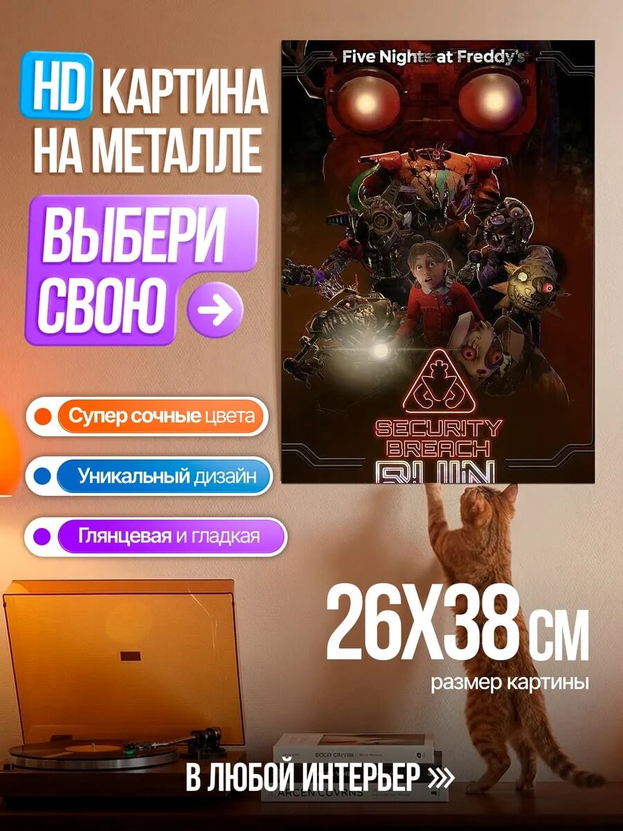 Картина на HD металле Five Nights at Freddy's