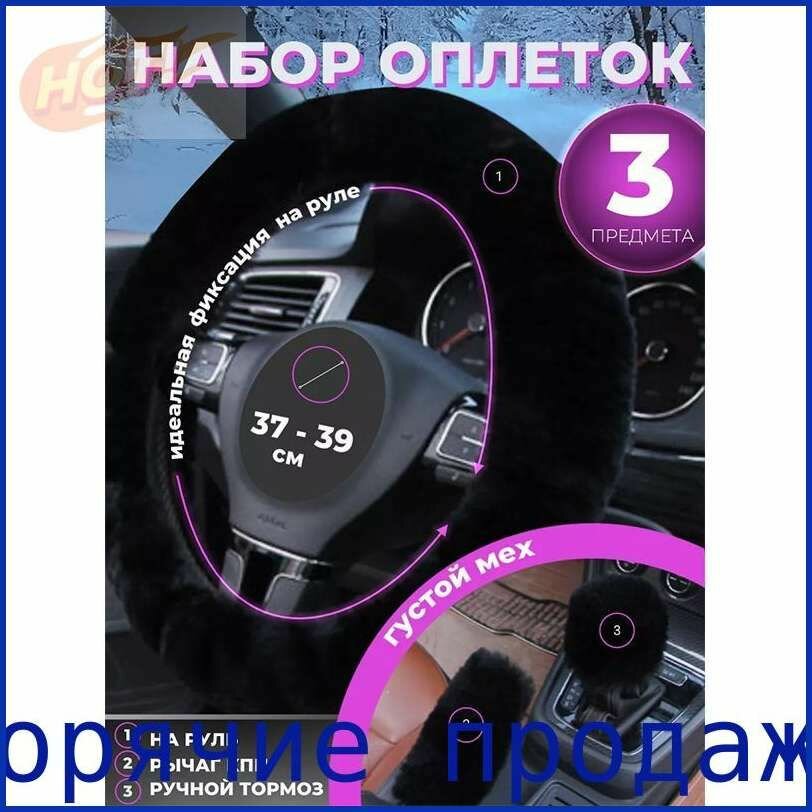 Меховая оплётка на руль 37-39 см OVIV черная — чехол на рулевое колесо, плюшевый, согревающий для авто и защитный