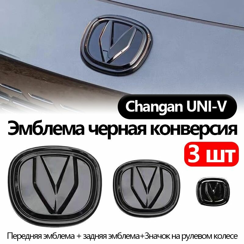Эмблема Changan UNI-V черная конверсия — комплект 3 шт: передняя решетка, задняя эмблема и эмблема на руль, набор