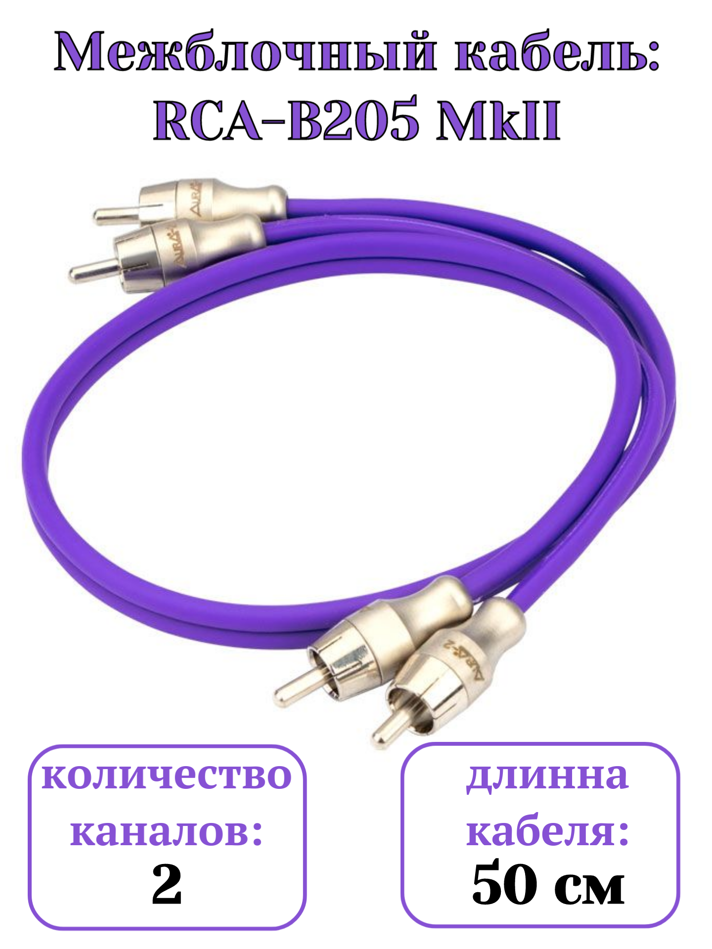 RCA кабель 0,5 метра, 2 канала, бескислородная медь (OFC), двойной экран, AurA RCA-B205MKII