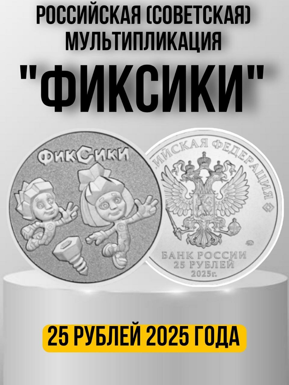 Монетa 25 рублeй фиксики 2025
