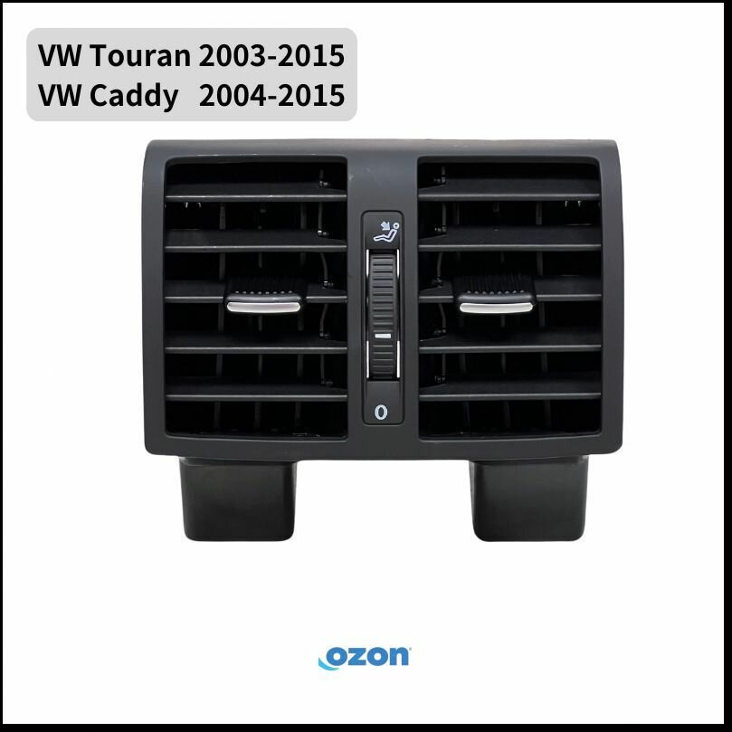 Задний дефлектор воздуховода VW Touran 2003-2015 / Caddy 2004-2015 — задняя решетка вентиляции, новая неоригинал