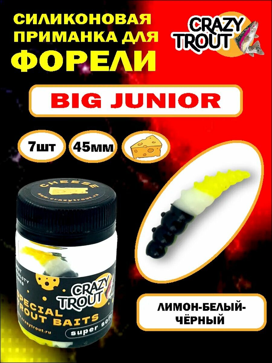 Силиконовая приманка для ловли форели BIG JUNIOR