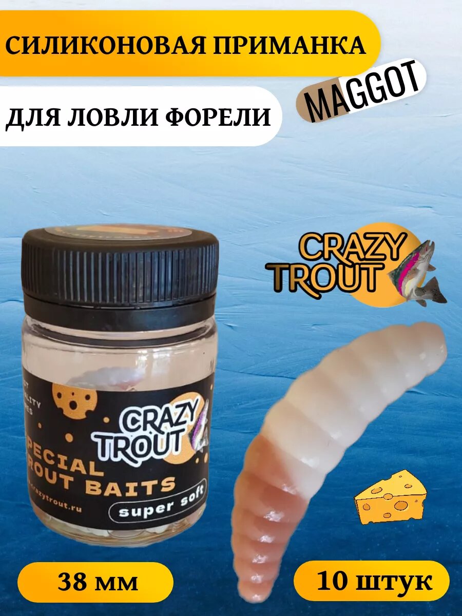 Силиконовая приманка для ловли форели MAGGOT белый-какао