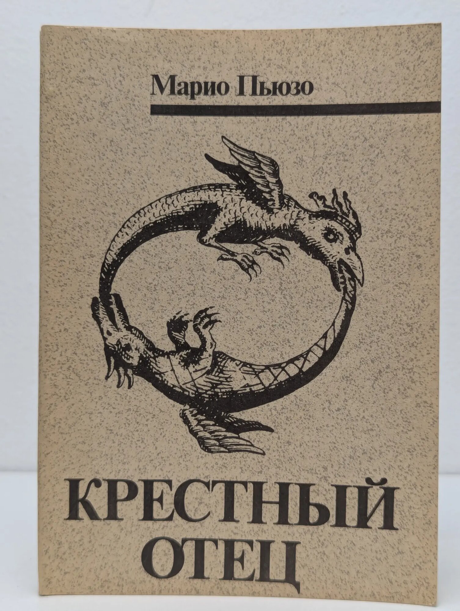 Крестный отец Пьюзо Марио 1989