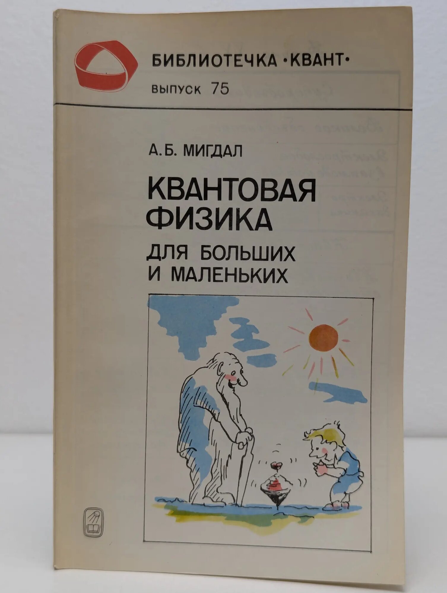Библиотечка Квант. Выпуск № 75. Квантовая физика для больших и маленьких Мигдал Аркадий Бенедиктович 1983