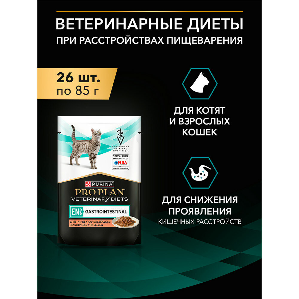 Набор PRO PLAN VET DIETS EN 85 для кошек диетический при расстройствах пищеварения, с лососем 1х26