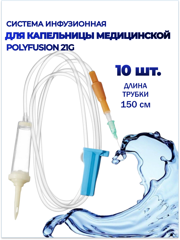 Система инфузионная для капельницы медицинской 21G (0.8х40 мм) 10 шт.