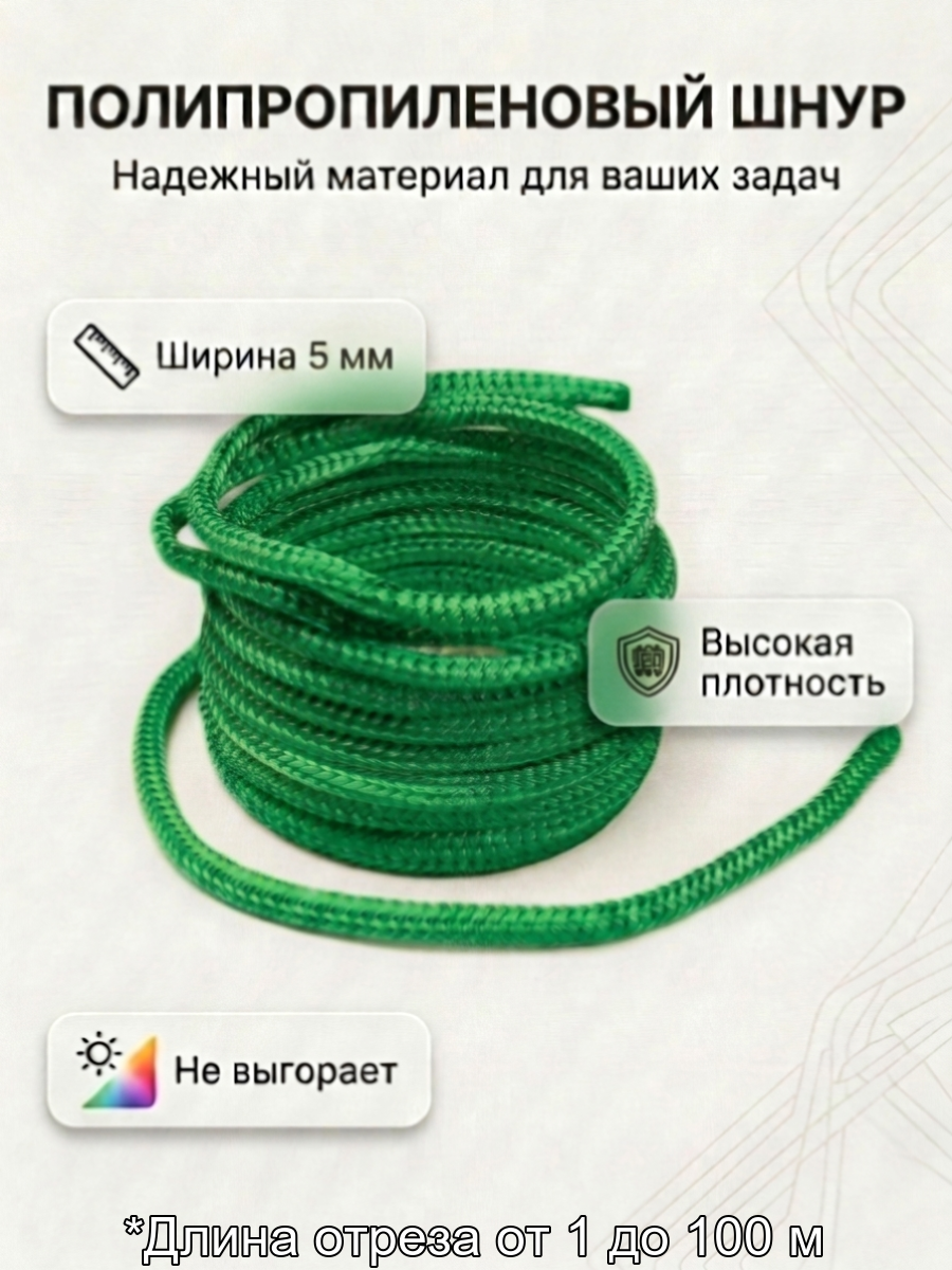 Шнур плетеный (вязаный) полипропиленовый 5 мм, цвет №243 зеленый - 1 метр