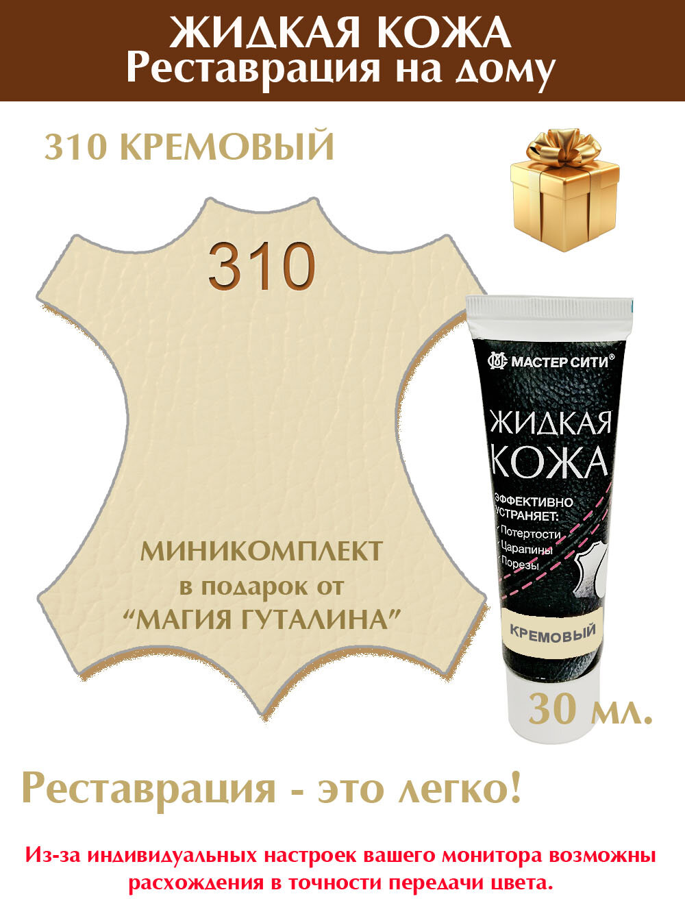 Жидкая кожа мастер сити для реставрации обуви и изделий из гладкой кожи, туба 30 мл. + миникомплект, ((310) Кремовый)