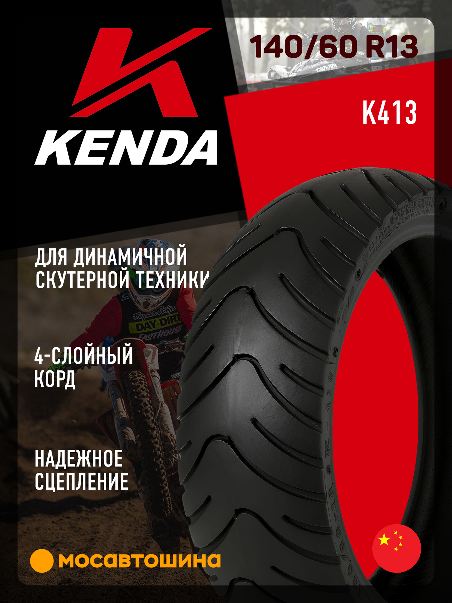 Мотоциклетные шины Kenda K413 140/60-13 57M