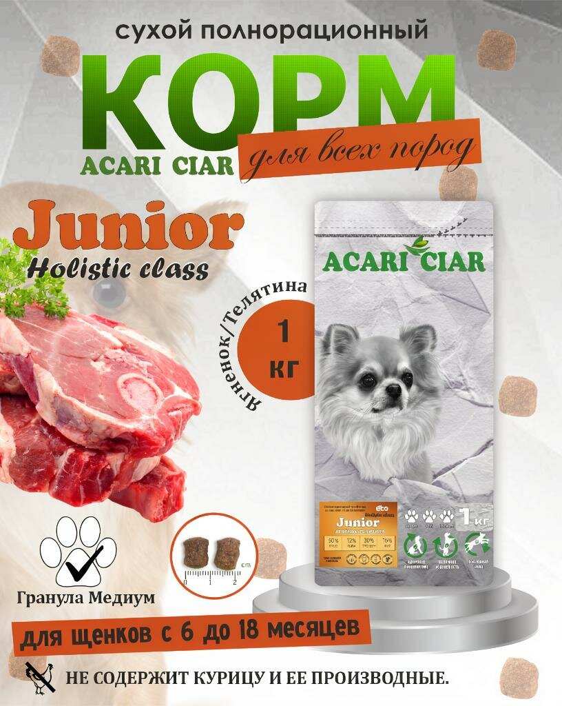 Сухой корм для щенков с 6 до 18 месяцев Acari Ciar Junior Теленок Индейка 1 кг медиум гранула