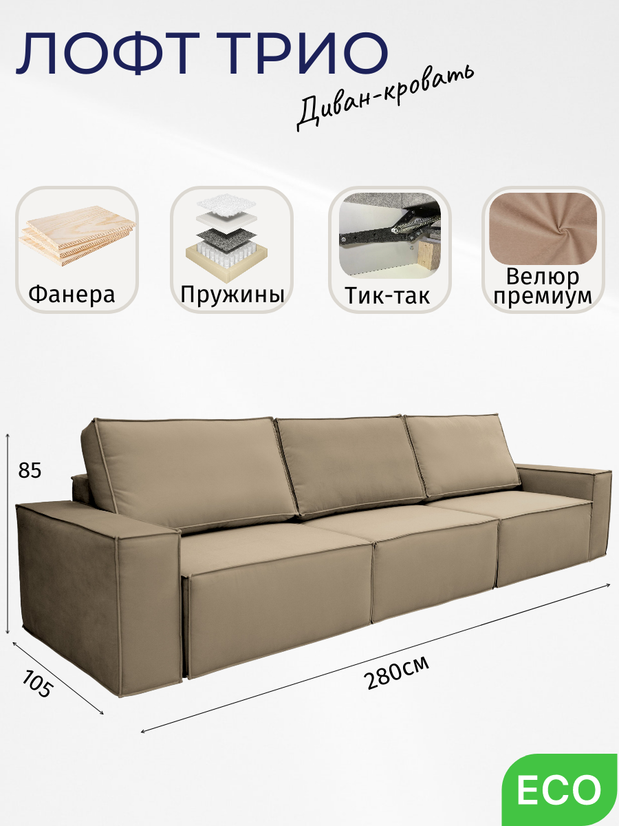Диван-кровать раскладной Лофт 3, трехмодульный, независимый пружинный блок, Тик-Так, велюр капучино, 280 см
