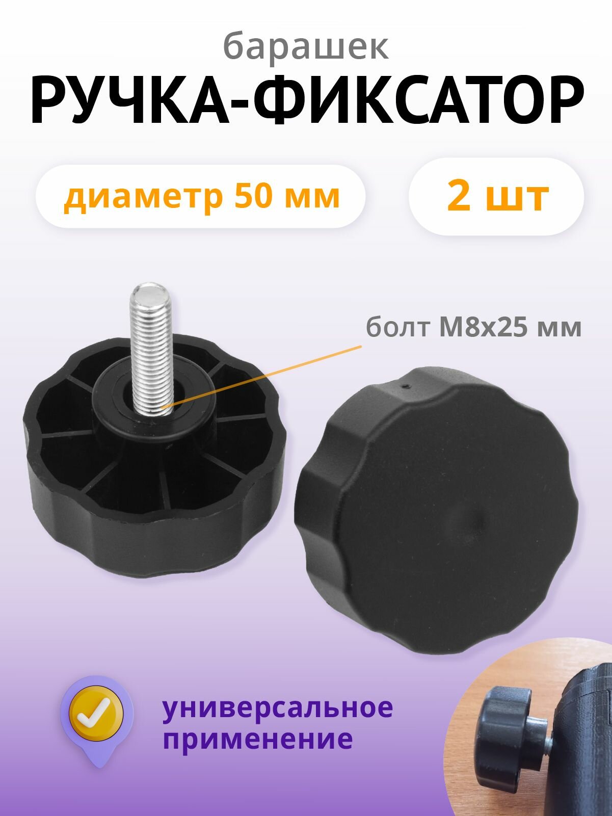 Ручка-фиксатор D50 с болтом М8х25 мм, 2 шт