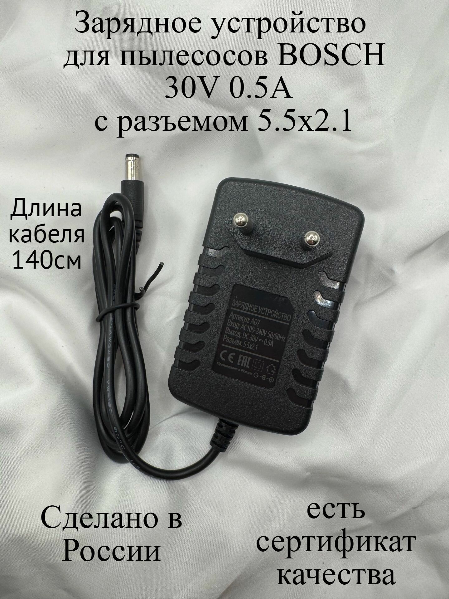 Зарядное устройство для пылесосов BOSCH 30V 0.5A с разъемом 5.5x2.1 1.4 метра