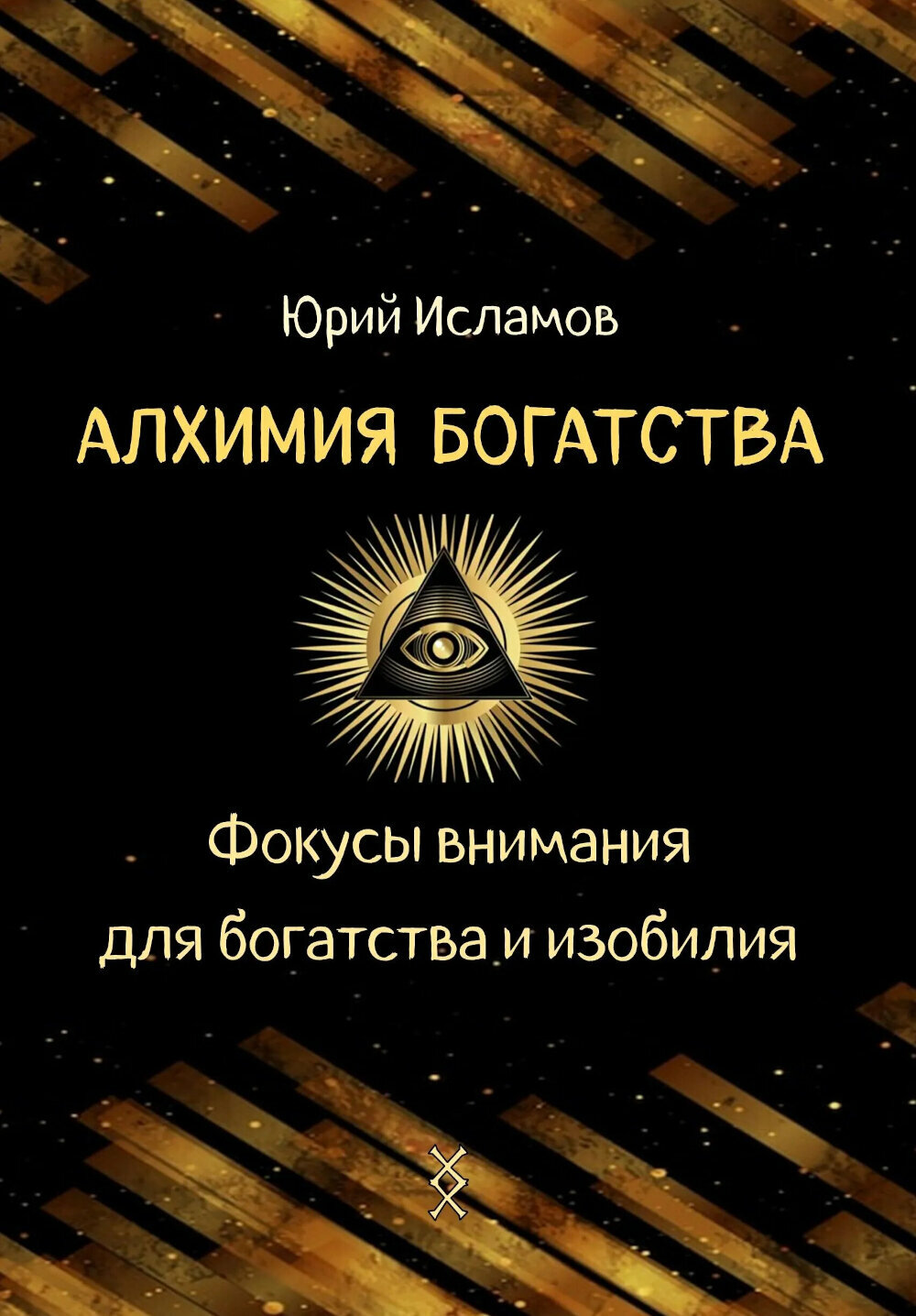 Алхимия богатства. Фокусы внимания для богатства и изобилия. Исламов Ю. В.