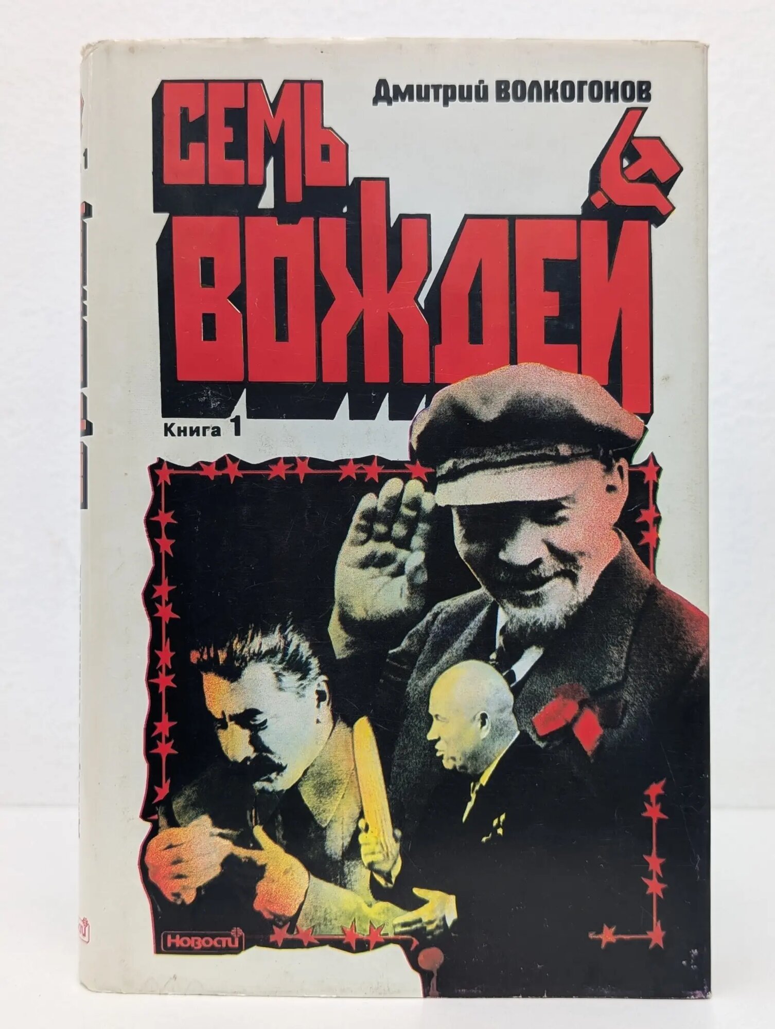 Семь вождей. Книга 1 Волкогонов Дмитрий Антонович 1997