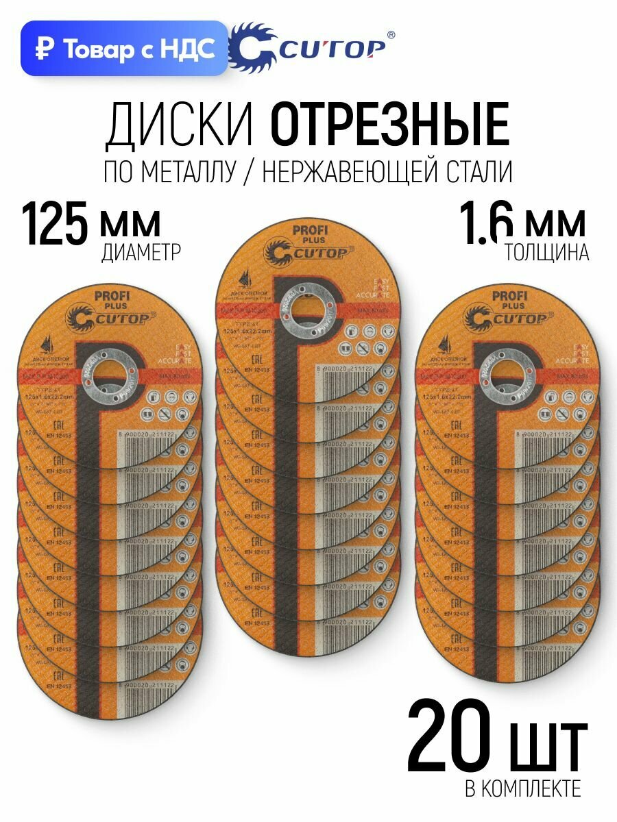 Диск отрезной 125 мм 20 шт по металлу, нержавеющей стали, алюминию, круг абразивный для УШМ болгарки