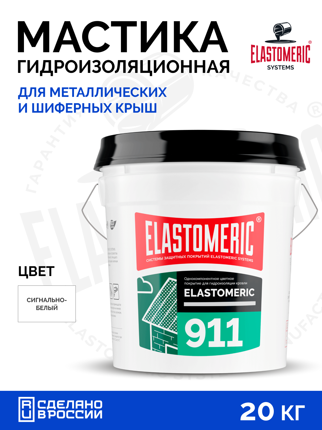 Гидроизоляция крыши от протечек — мастика для кровли Elastomeric 911, жидкая резина для герметизации швов и саморезов
