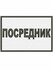 Шеврон Посредник на БОП