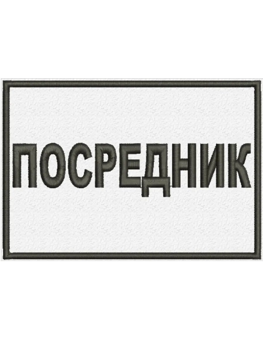 Шеврон Посредник на БОП