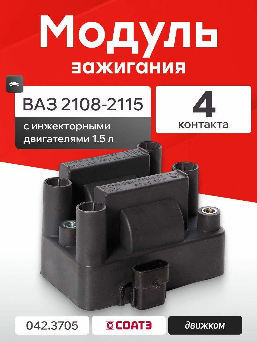 Модуль зажигания ВАЗ 2110 8кл инжектор 1.5 ВАЗ 2112 16 клапанов 1.5, Ваз 2108-2115, Нива Шевроле (4 контакта) СОАТЭ 42.3705 / 2112-3705010-03 / 55.3705