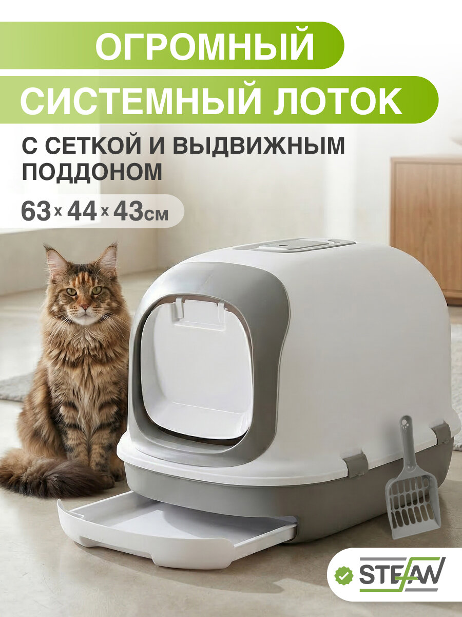 Лоток-домик системный STEFAN (Штефан) с выдвижным поддоном, закрытый с сеткой, (XL), 63х41х43, BP1901, серый