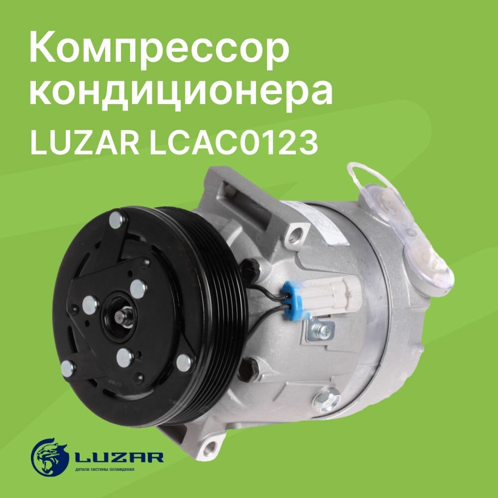 Компрессор кондиционера ВАЗ Chevrolet Niva 2123 / LUZAR / LCAC0123