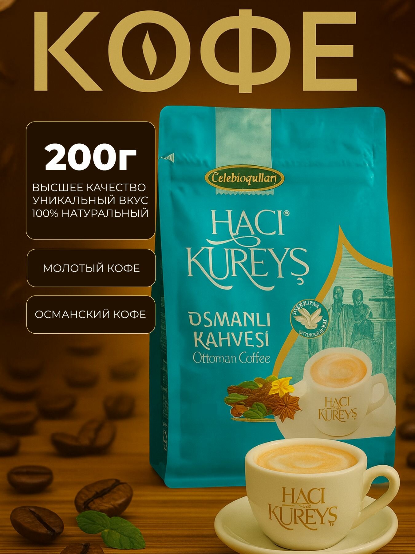 Турецкий кофе Haci Kureys молотый