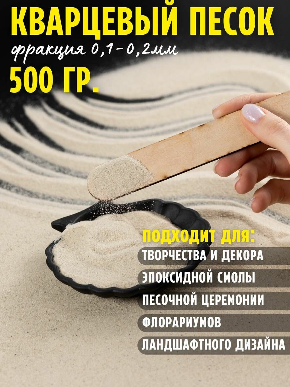Песок кварцевый, цвет натуральный, для творчества и рисования, 500 гр. для светового стола, для песочной церемонии на свадьбу