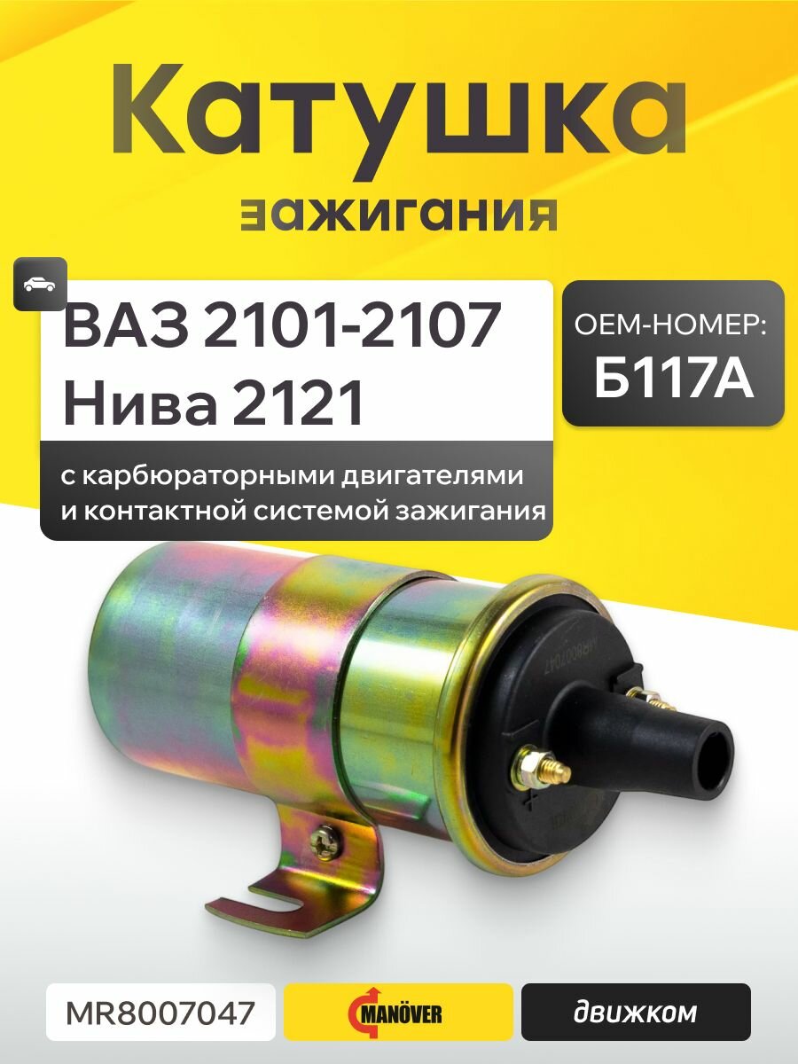 Катушка зажигания ВАЗ 2107 карбюратор контактная, ВАЗ 2101-2106, Нива 2121, MANOVER Б117А