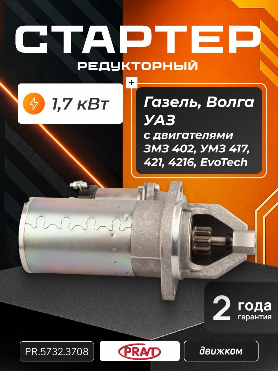Стартер Газель 4216, УАЗ 417, 469, 402 ЗМЗ, УМЗ 421 (редукторный 1.7 кВт) PRAVT 5732.3708