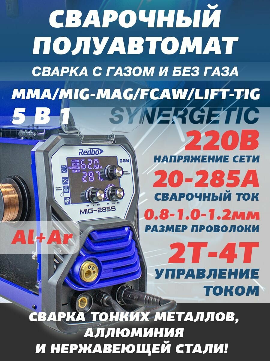 Сварочный инвертор Redbo MIG-285S, для ММА, MIG/MAG, FCAW, LIFT TIG, 5 в 1, синергетика