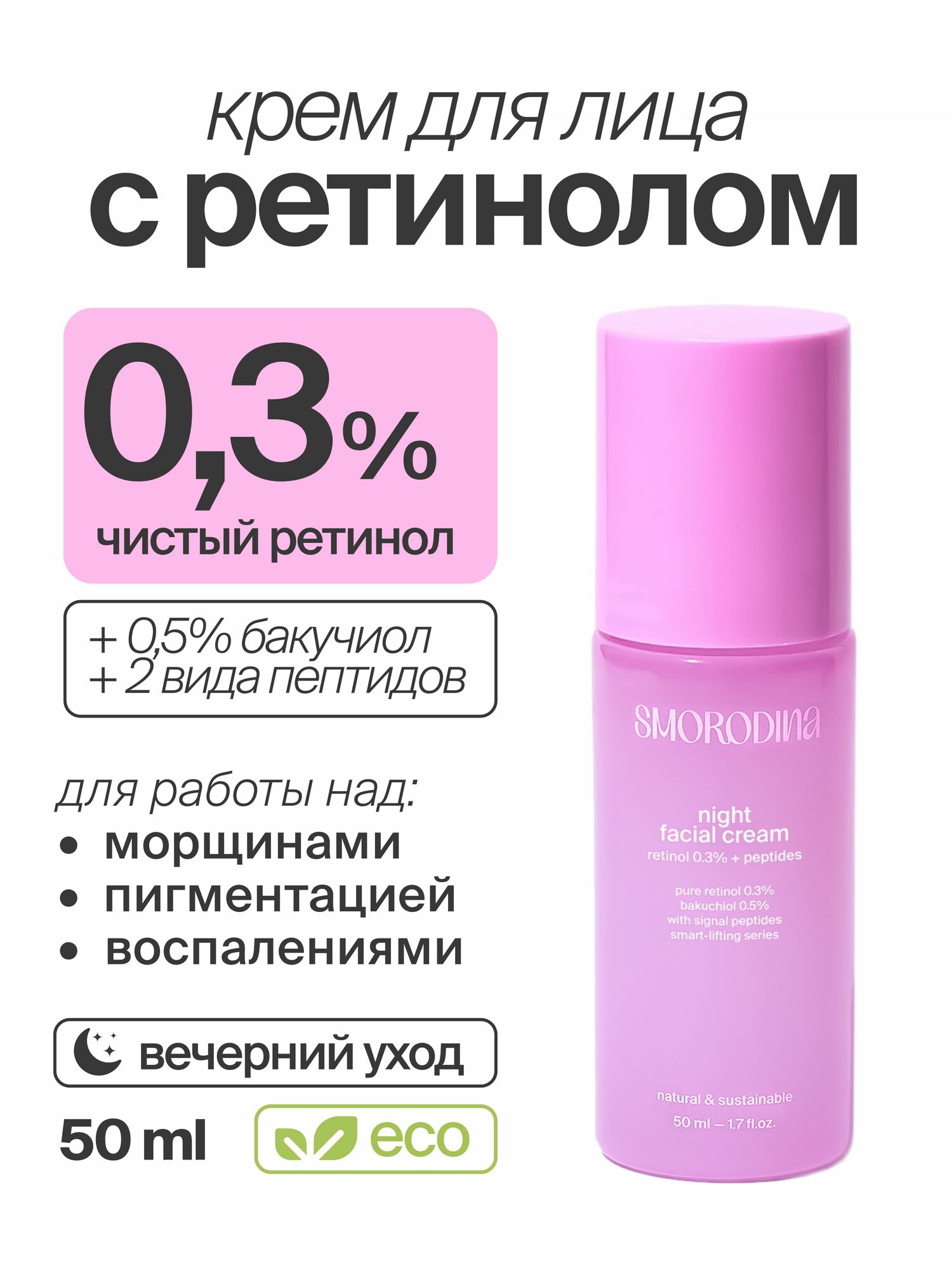 Ночной подтягивающий крем с ретинолом 0,3%, 50 мл