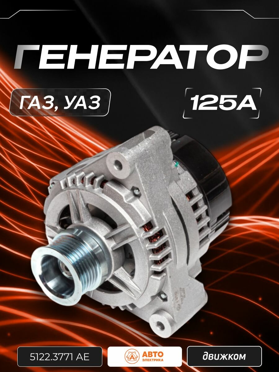 Генератор для а/м ГАЗ, УАЗ дв. 405, 406, 409 125А (АвтоЭлектрика)
